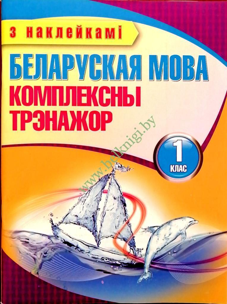 Беларуская мова. 1 клас. Комплексны трэнажор.( з наклейкамi ) - Белкниги