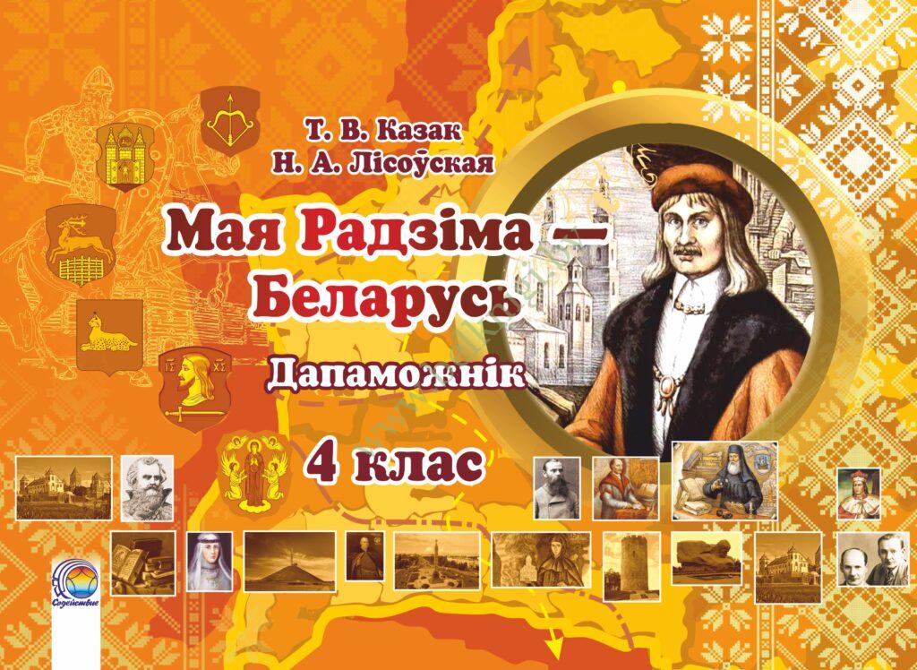 Мая Радзіма — Беларусь. 4 клас. Дапаможнік. (ЦВЕТНАЯ) - Белкниги