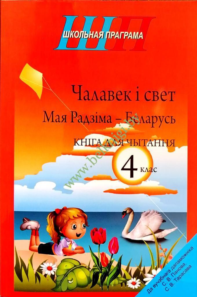 ШП.Мая Радзiма – Беларусь. 4 клас. Кнiга для чытання. - Белкниги