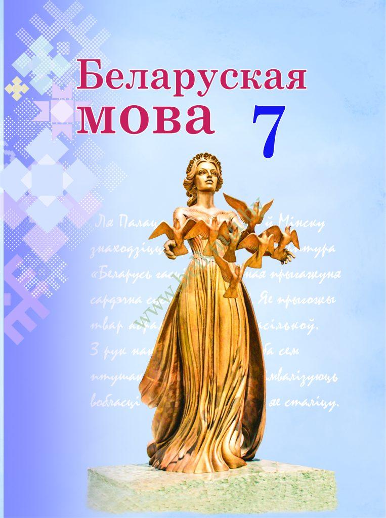 УП.Беларуская мова. 7 клас. (падручнiк) (Рекомендовано МО) (2022 г ...