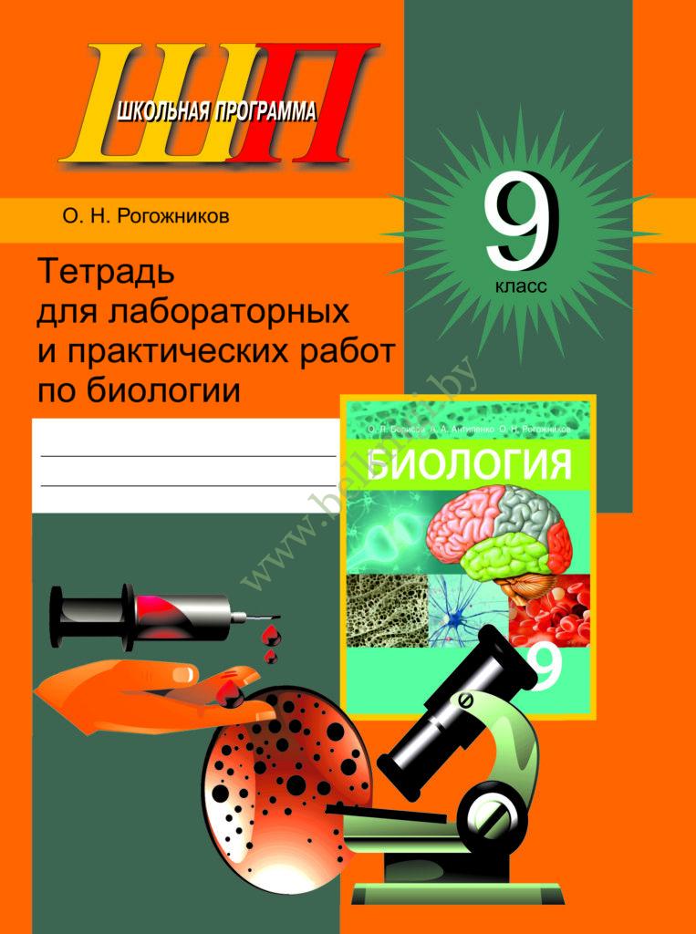 ШП.Тетрадь для лабораторных и практических работ по биологии. 9 класс ...